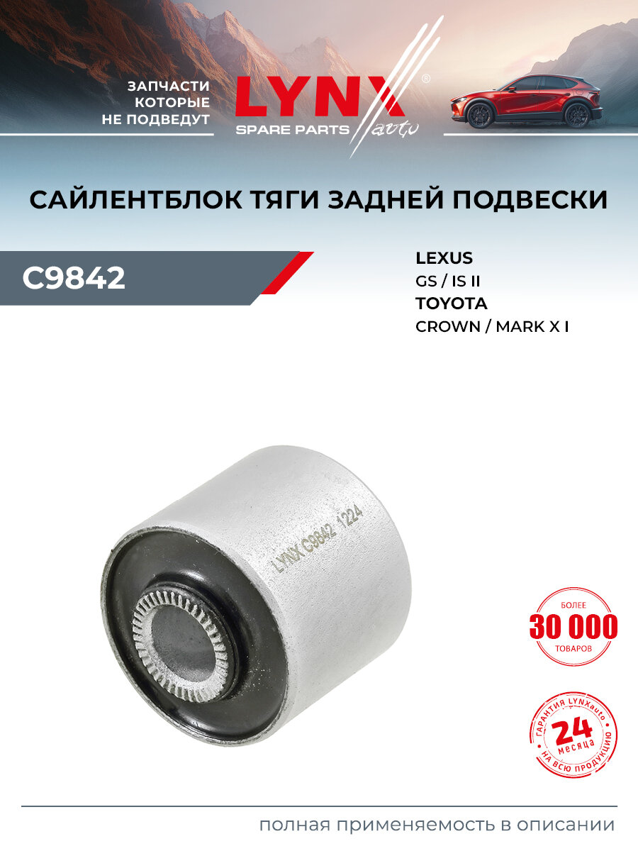 Сайлентблок рычага подвески задний правый/левый для TOYOTA CROWN, MARK X / LEXUS GS, IS / LYNXauto C9842