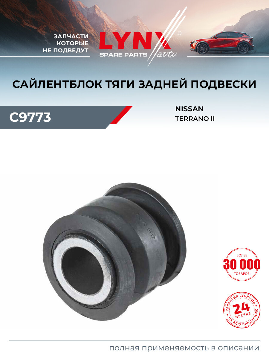 Сайлентблок реактивной тяги задний правый/левый для NISSAN TERRANO / LYNXauto C9773
