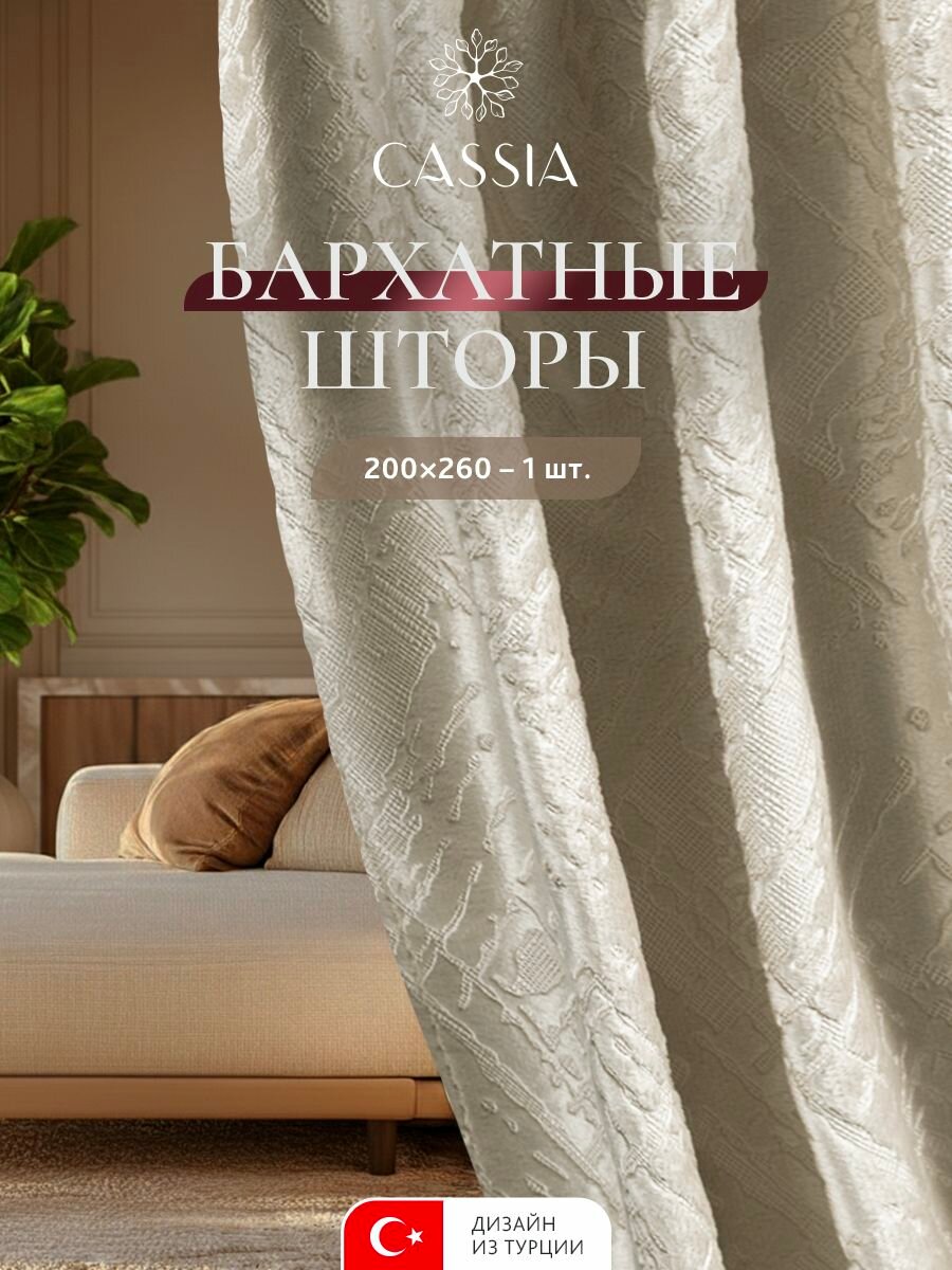 CASSIA Штора для комнаты "Венуа" бархат, 260 высота * 200 ширина, экрю