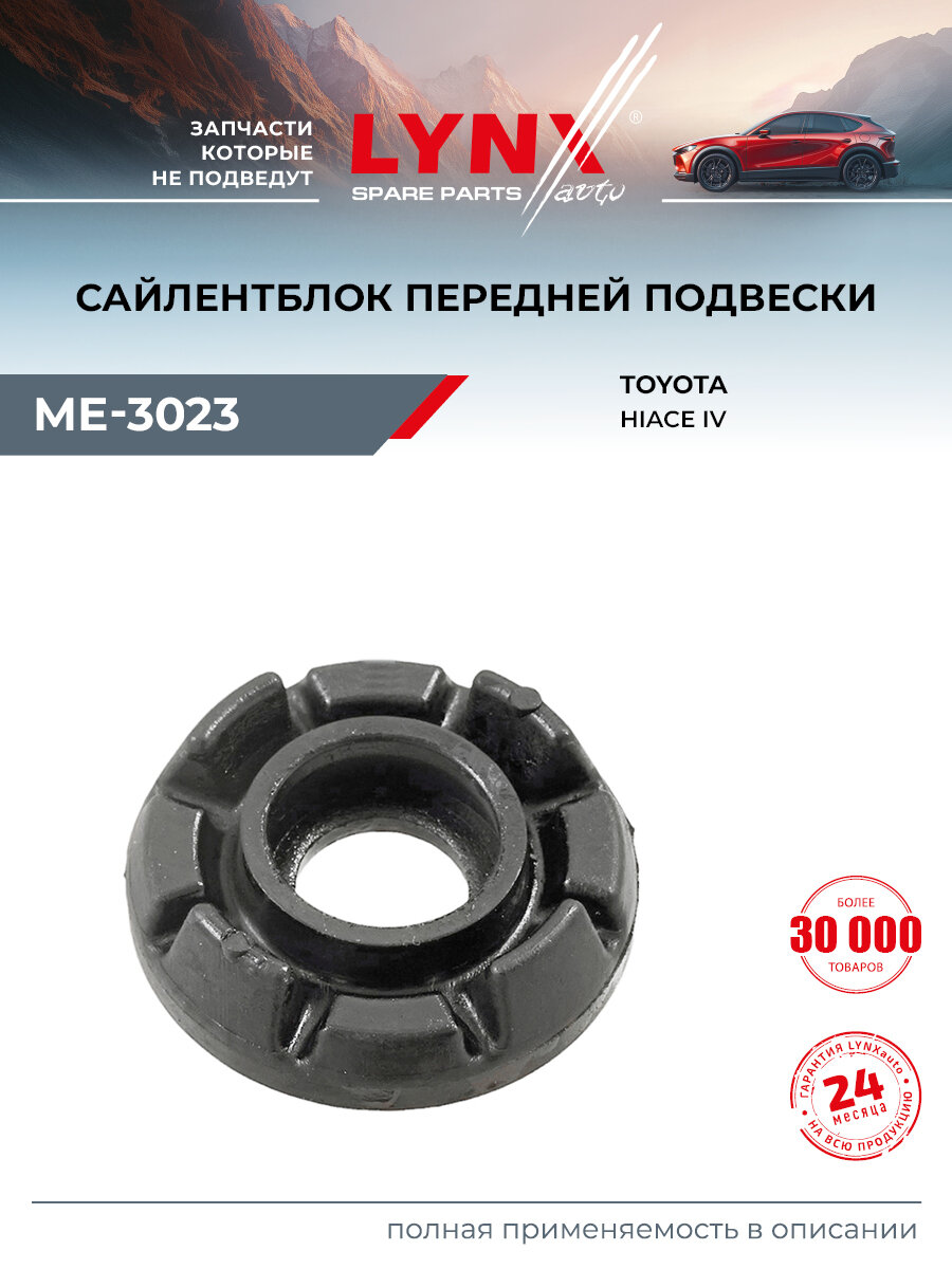 Подушка дифференциала для TOYOTA HIACE (передняя правая левая) / LYNXauto ME-3023