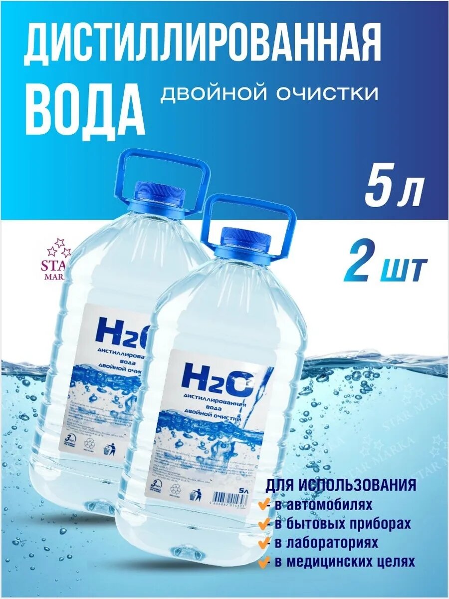 Дистиллированная Вода H2O, 5л, 2 шт, для автомобилей, лабораторий, медцелей, систем отопления