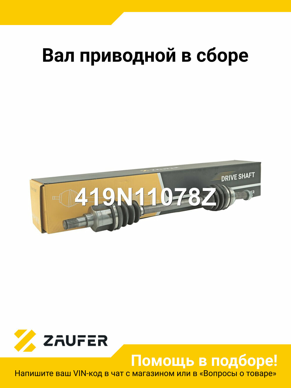 Вал приводной в сборе Zaufer 419N11078Z
