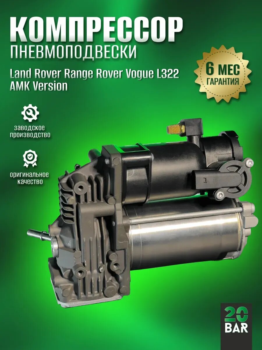 Компрессор пневмоподвески Range Rover Vogue L322 AMK version
