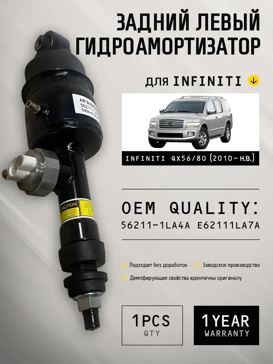 Задний левый гидро амортизатор INFINITI QX56/80