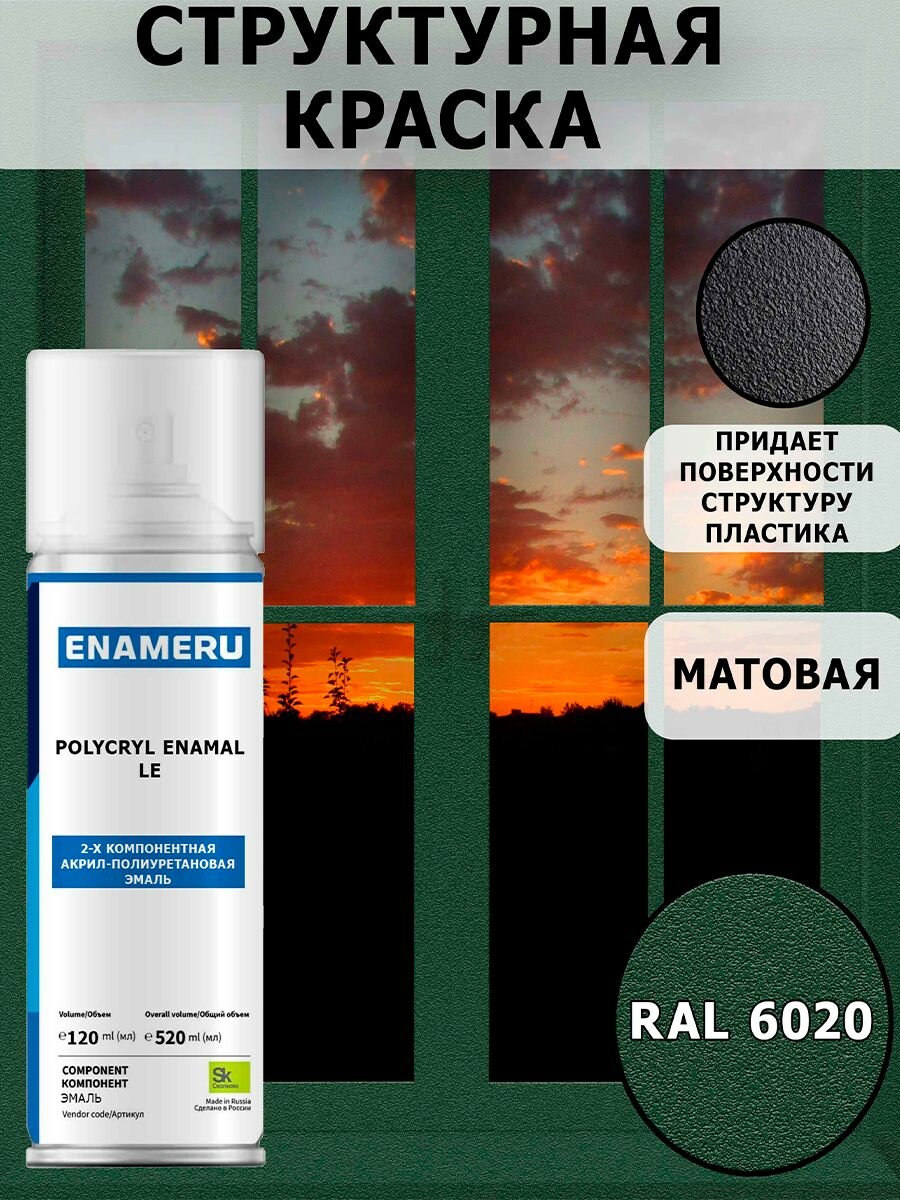Структурная краска для ПВХ, Пластика Энамеру, Акрил-полиуретановая, Матовая, Хромовый зеленый RAL 6020, 0.52л