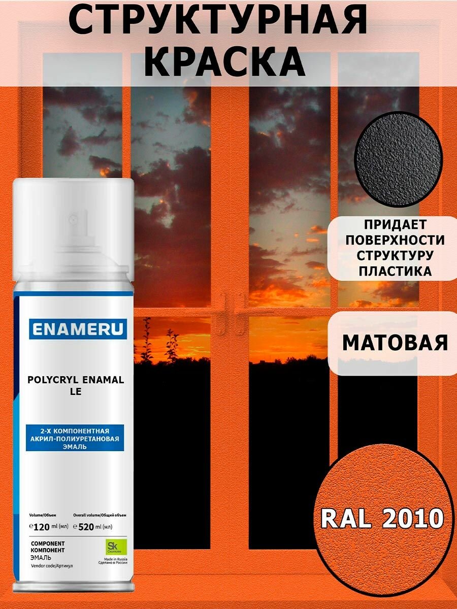 Структурная краска для ПВХ, Пластика Энамеру, Акрил-полиуретановая, Матовая, Сигнальный оранжевый RAL 2010, 0.52л