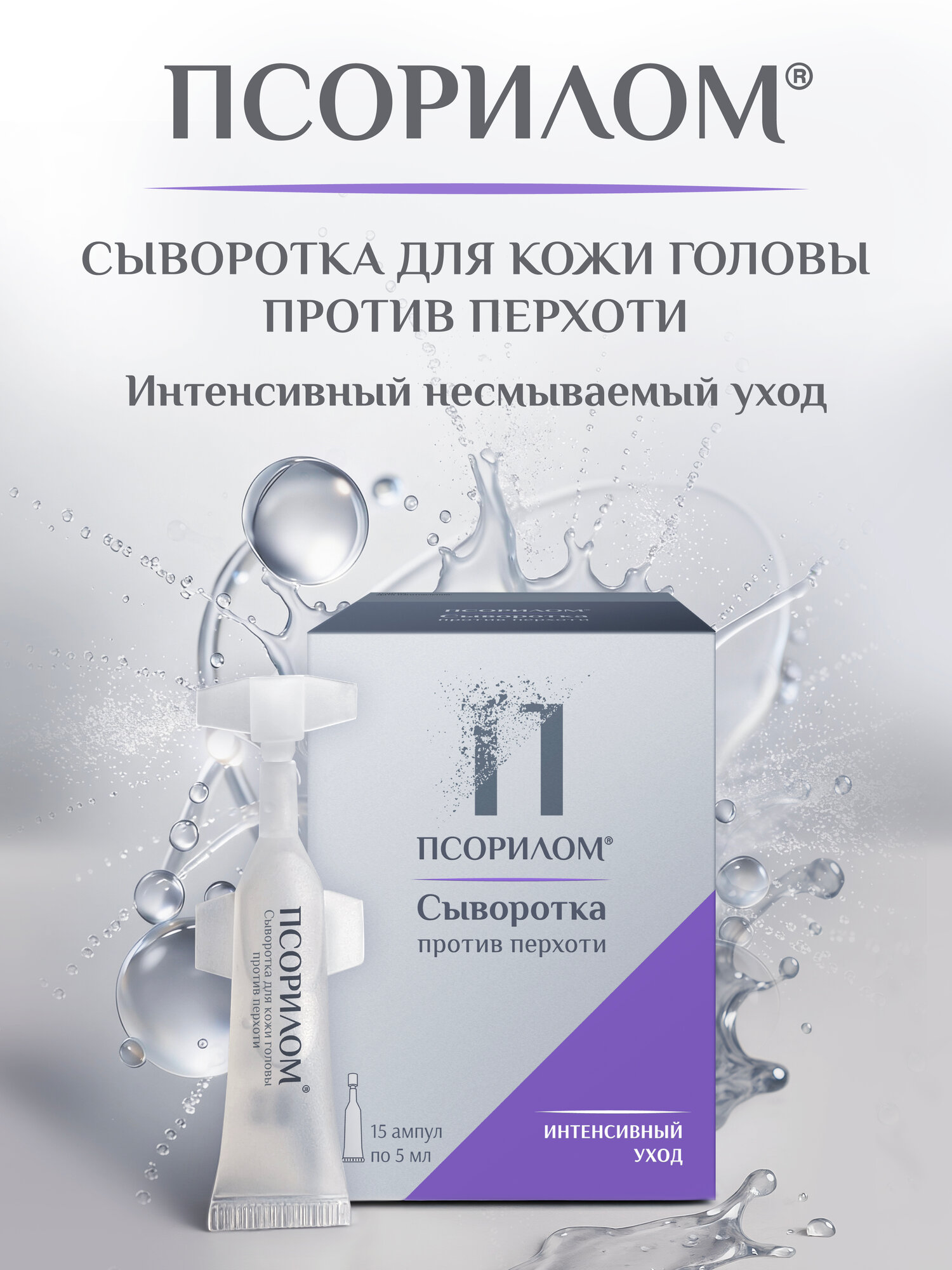 Сыворотка для кожи головы Псорилом против перхоти, для всех типов волос, 75 мл, 15 шт