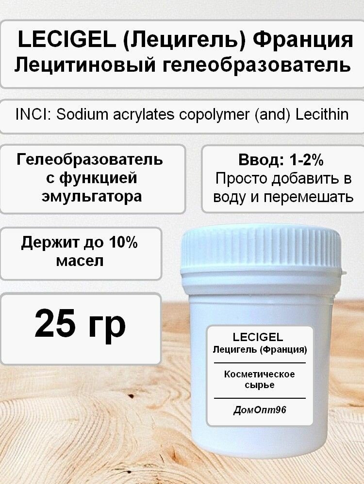 Lecigel (Лецигель) Лецитиновый гелеобразователь, Франция, 25 гр. Компонент для косметики.