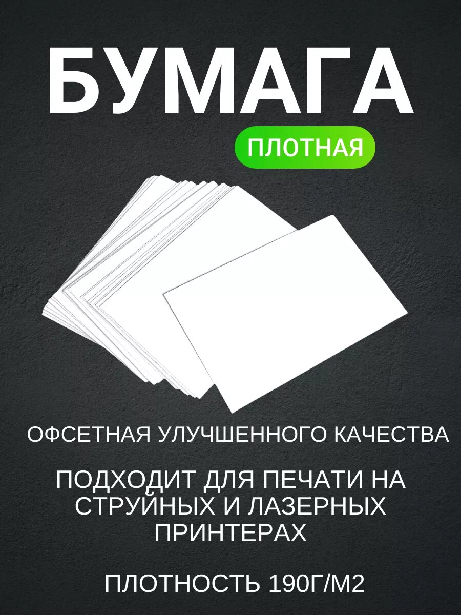Бумага для принтера плотная белая 50 листов а4 190г матовая офсетная — фото 1