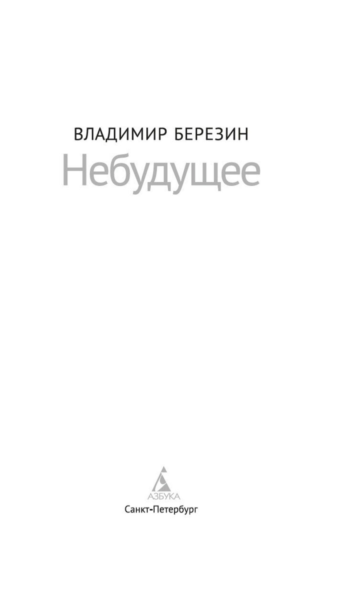 Небудущее — фото 1
