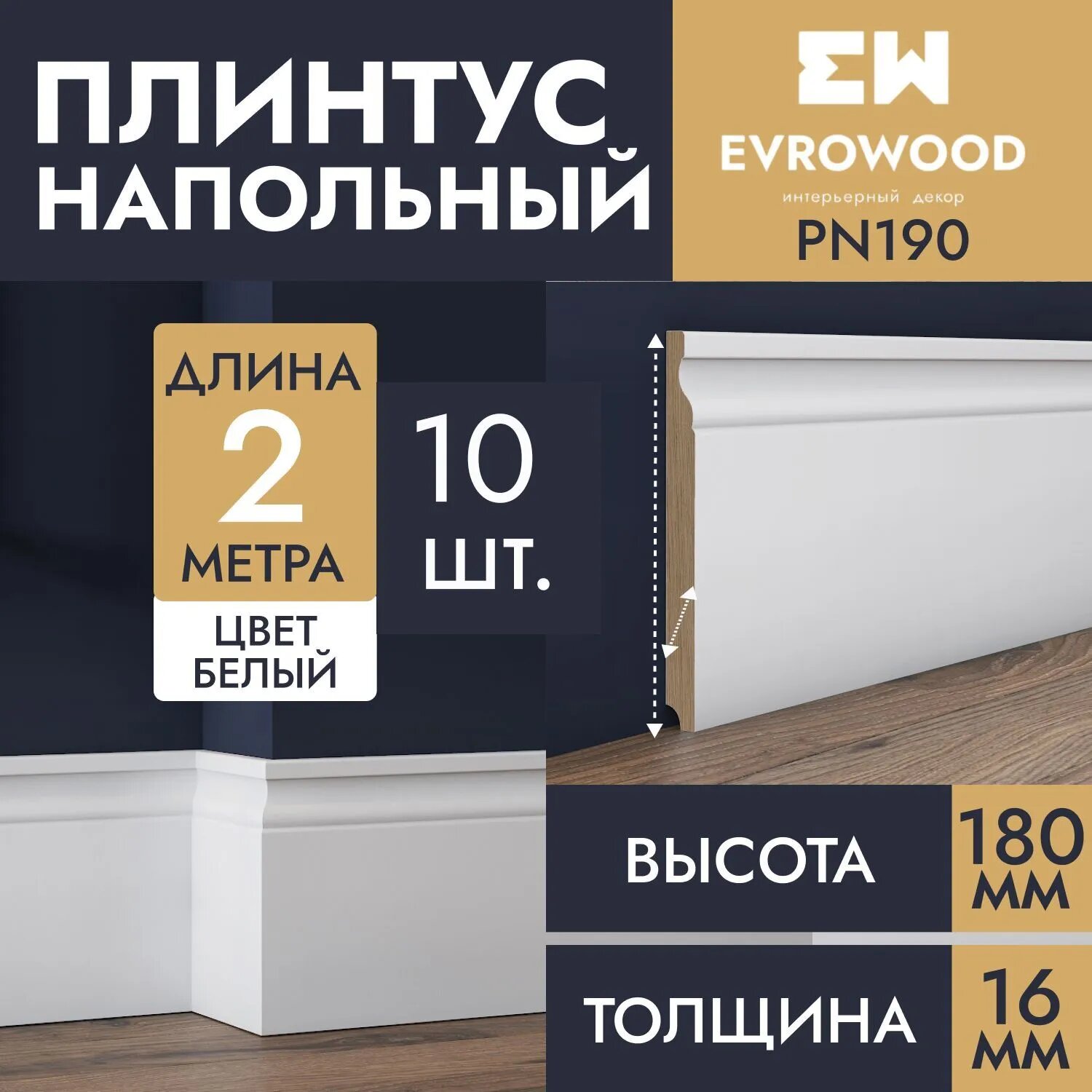 Плинтус EVROWOOD PN190, МДФ, напольный, белый, 180 мм х 16 мм х 2000 мм, комплект 10 шт.