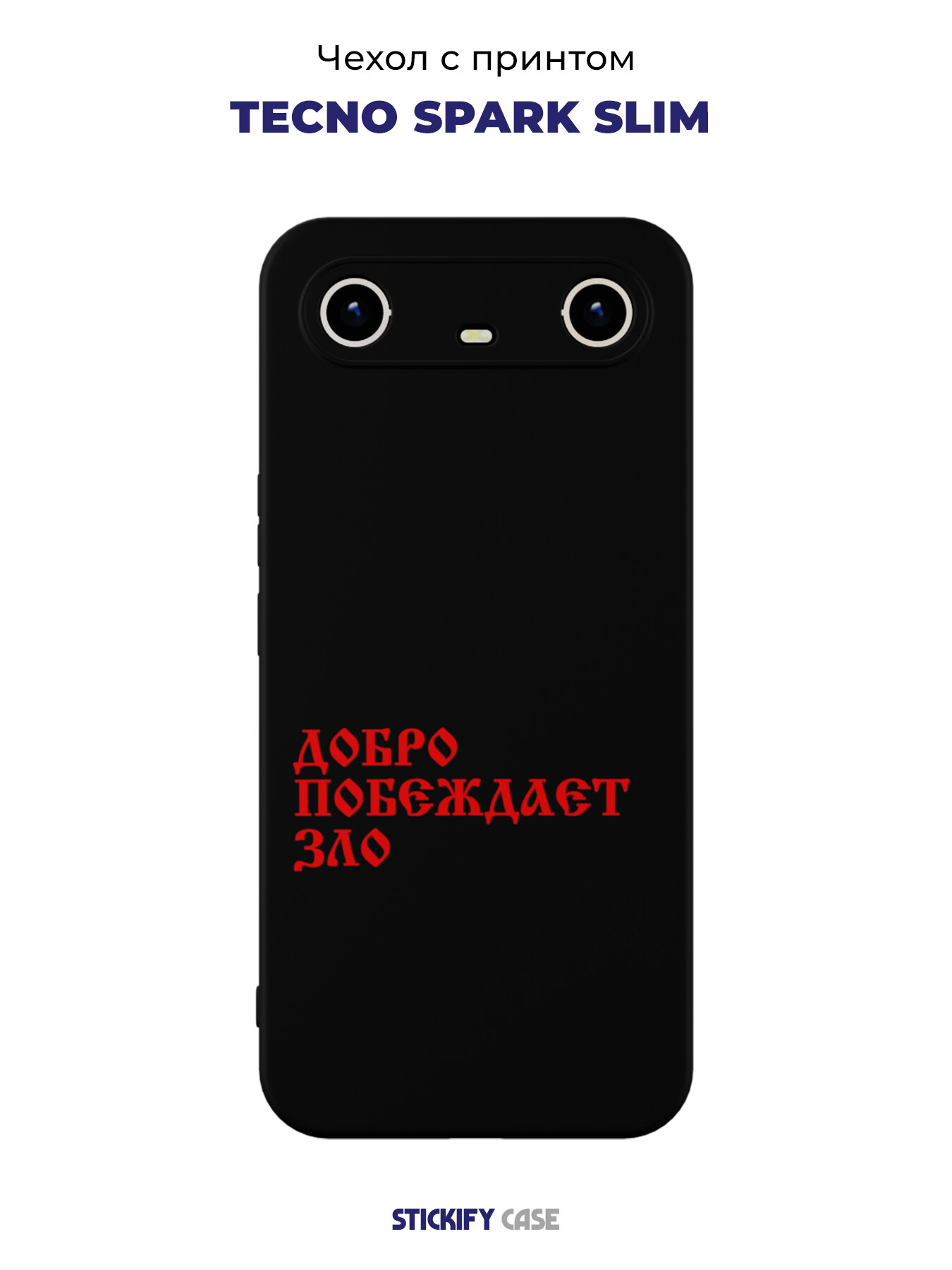 Силиконовый чехол STICKIFY CASE на TECNO Spark Slim черный, с принтом Добро побеждает зло в русском стиле.
