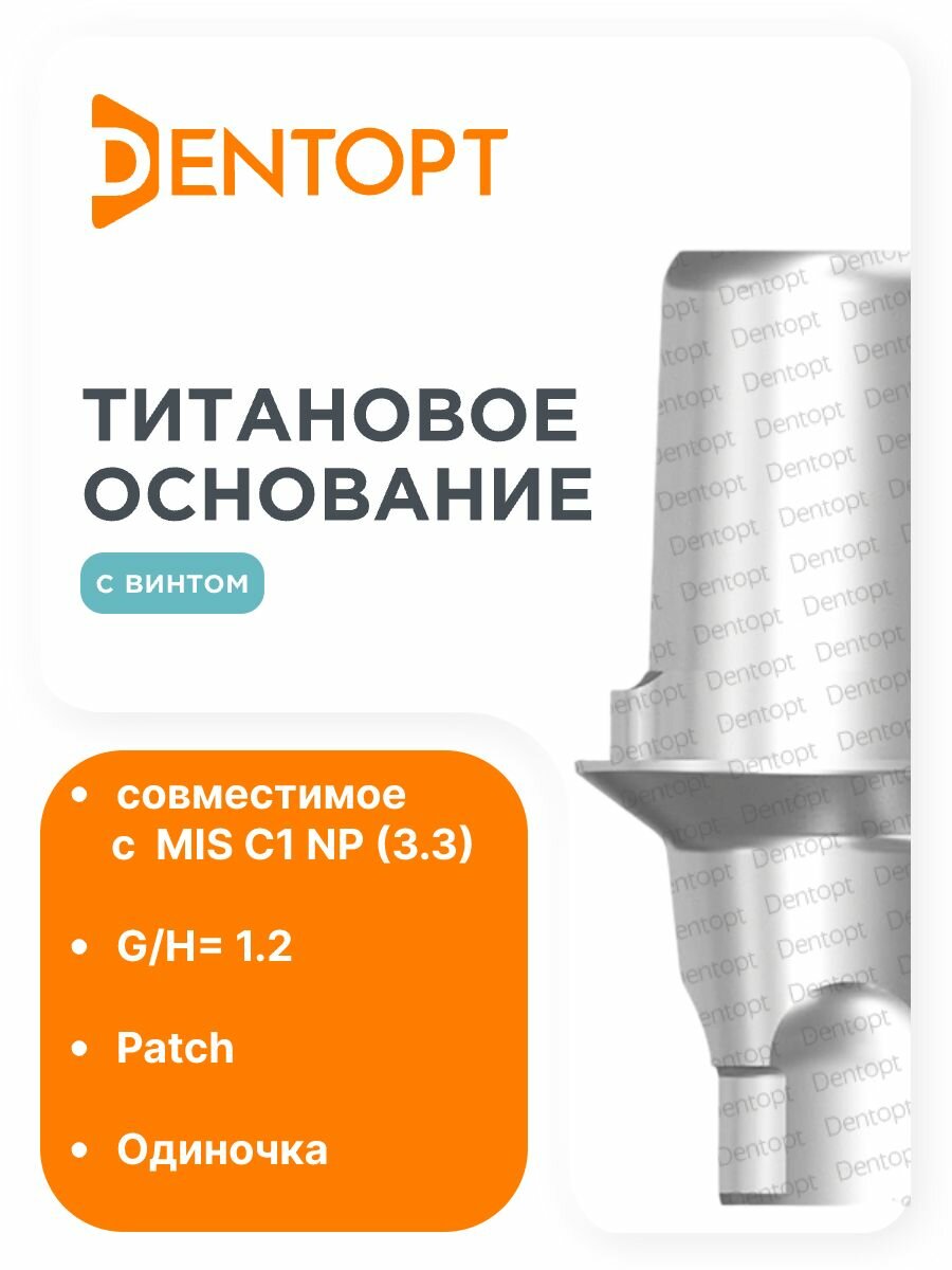 Титановое основание Patch MIS C1 NP (3.3), одиночка
