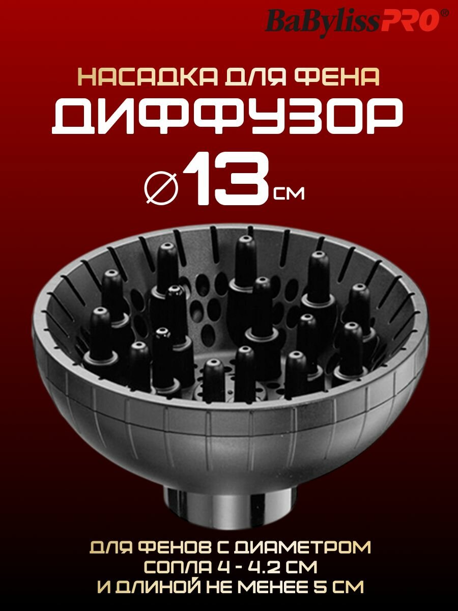 Диффузор BaByliss Pro BABD11E для фена Veneziano, Caruso, Vincero, Tiziano, Prodigio