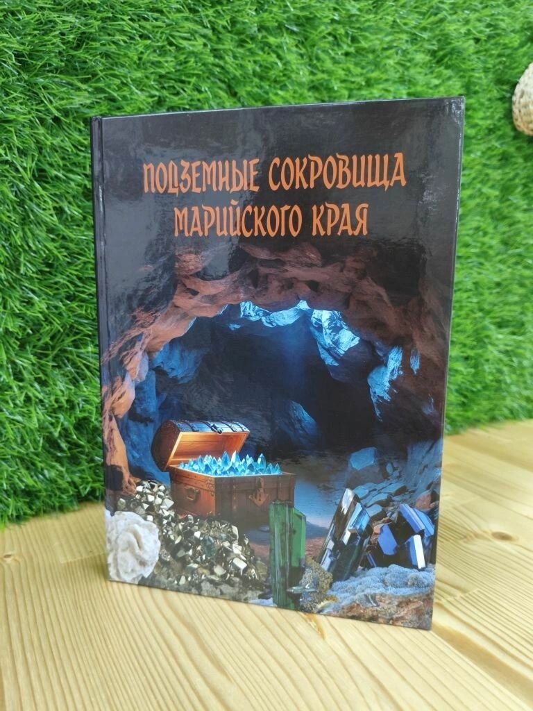 Книга "Подземные сокровища Марийского края", твердый переплет, 200 стр