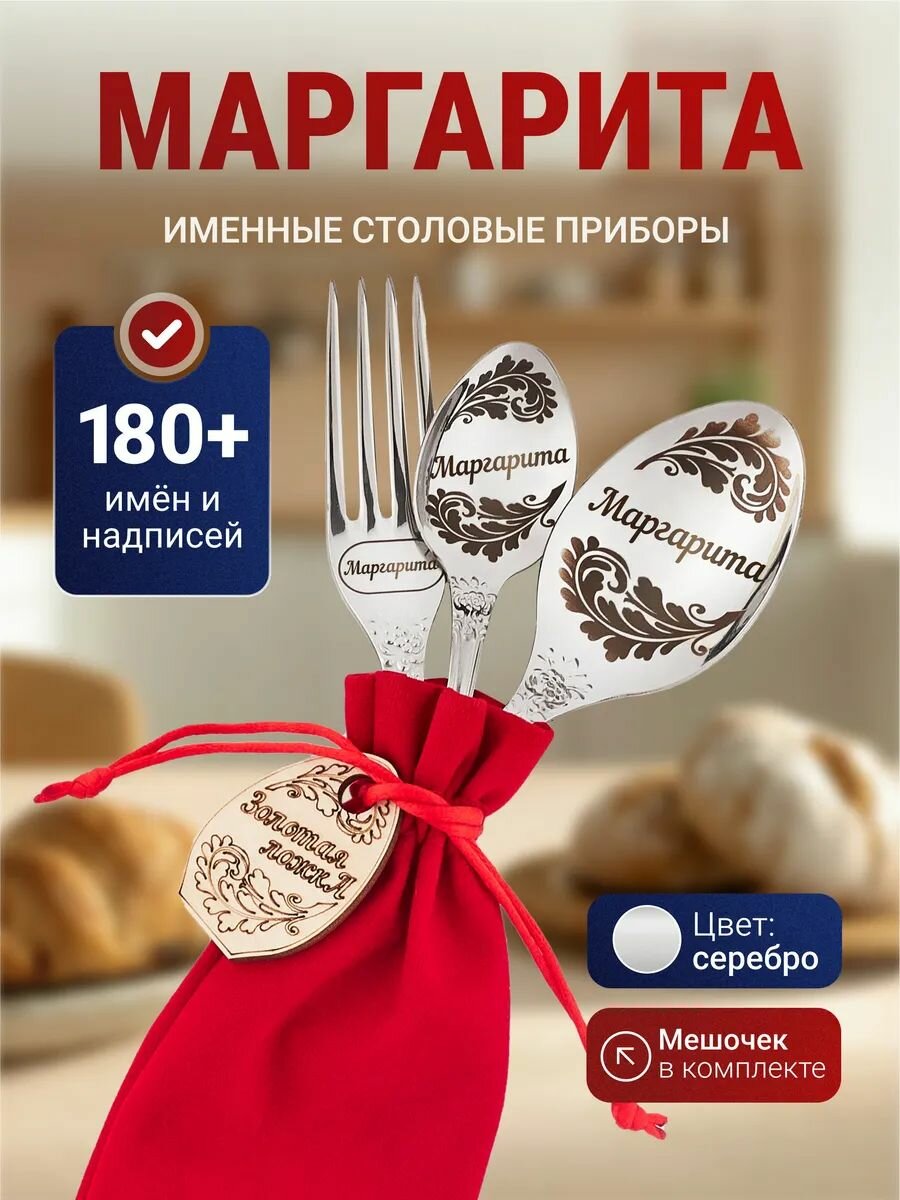 Подарочный набор столовых приборов приборов Маргарита, нержавеющая сталь, подарочный мешочек