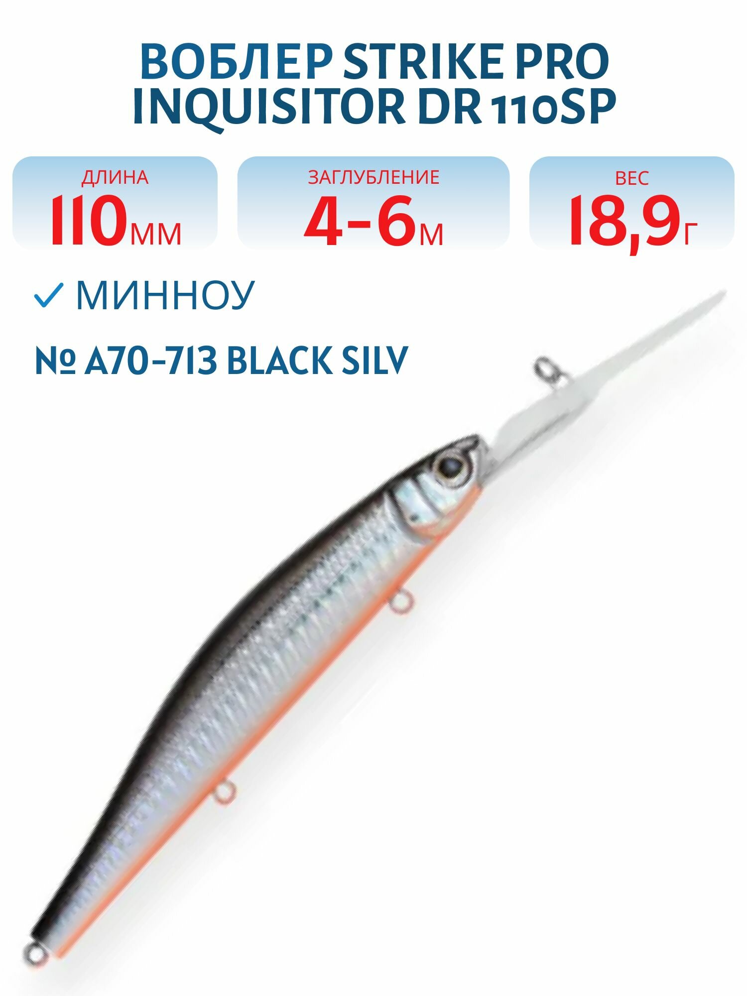 Воблер Минноу Strike Pro Inquisitor DR 110SP, 110 мм, 18,9 гр, Заглубление 4,0 м-6,0 м, Нейтральный, цвет A70-713 Black Silv