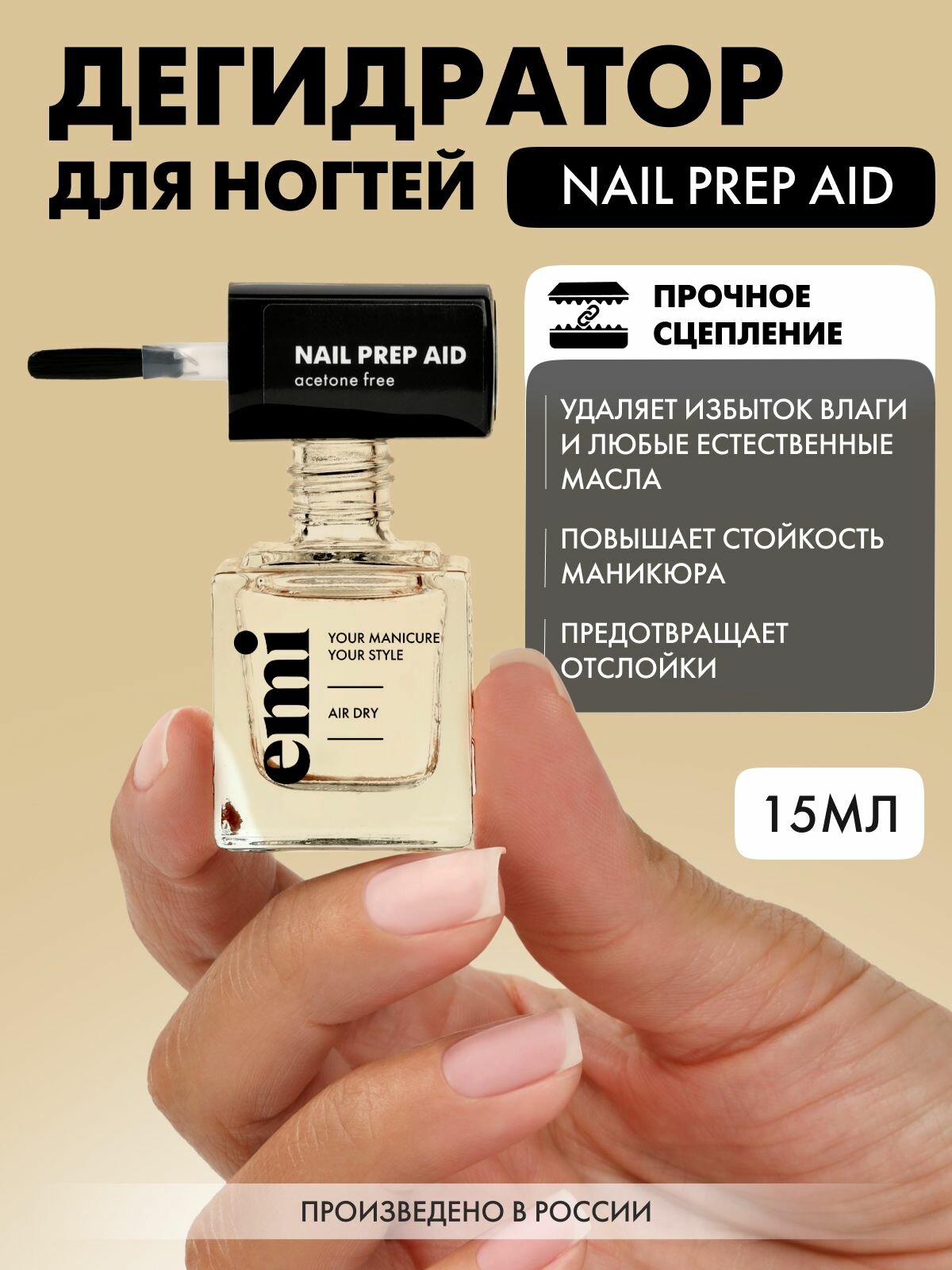 EMI Дегидратор для ногтей, обезжириватель для ногтей Nail Prep Aid, 15 мл