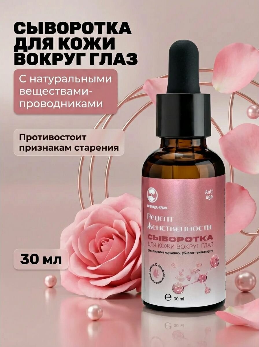 Сыворотка для кожи вокруг глаз Anti-age с витамином С и пептидами против морщин, 30 мл