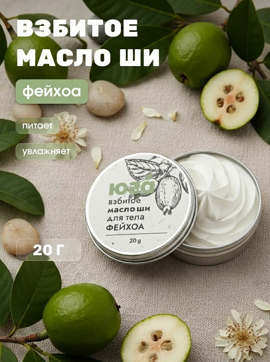 Взбитое масло ши Фейхоа для тела и лица с экстрактом фейхоа питательное увлажняющее, 20г
