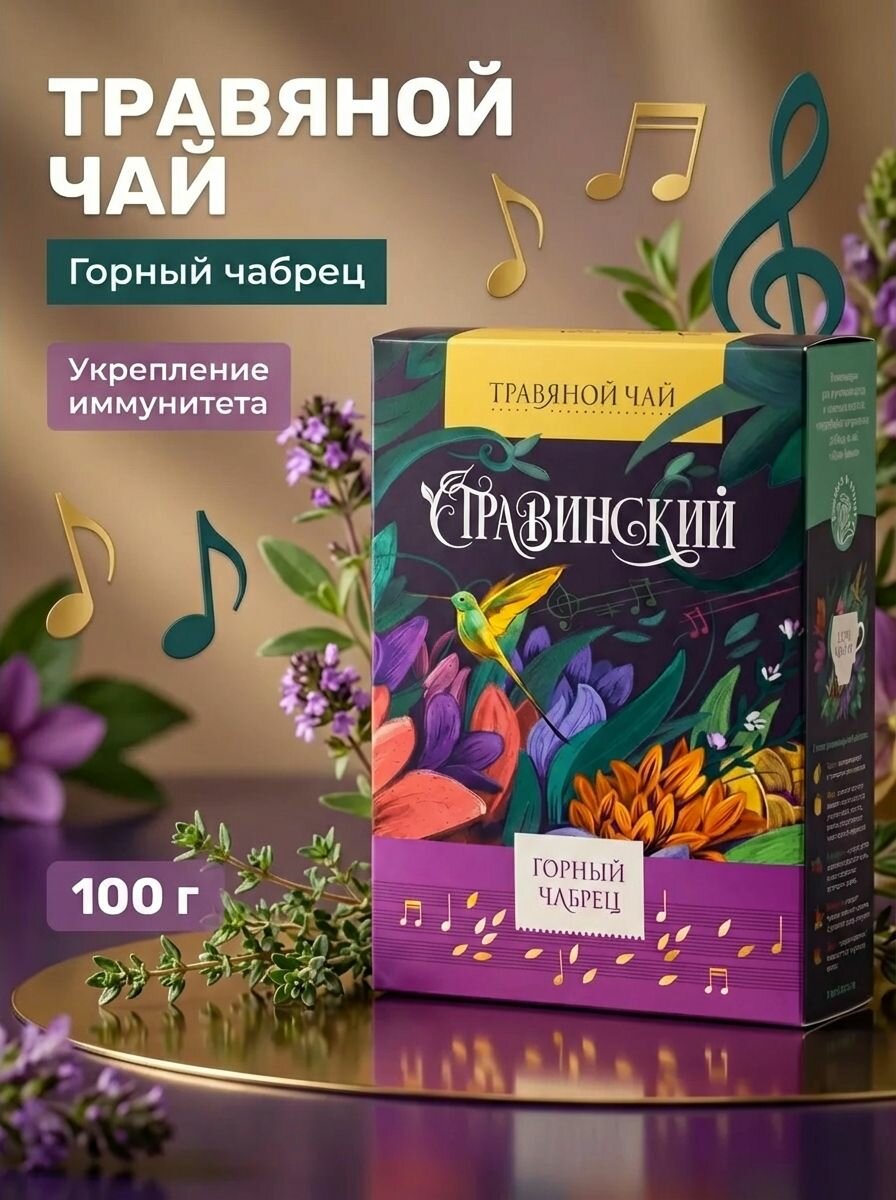Чай травяной Горный чабрец Стравинский с ежевикой, малиной и розмарином, 100 г