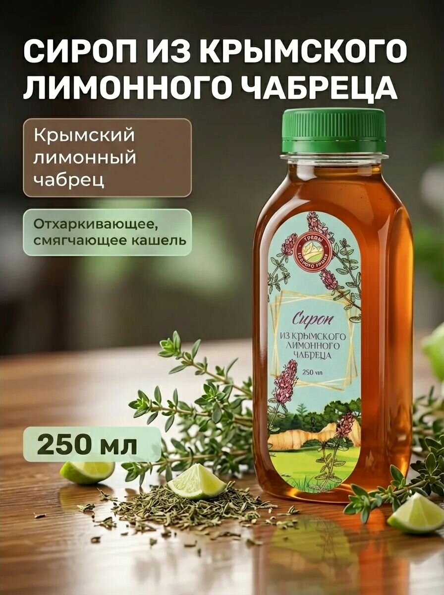 Сироп из крымского лимонного чабреца отхаркивающий смягчающий кашель для иммунитета натуральный 250 мл
