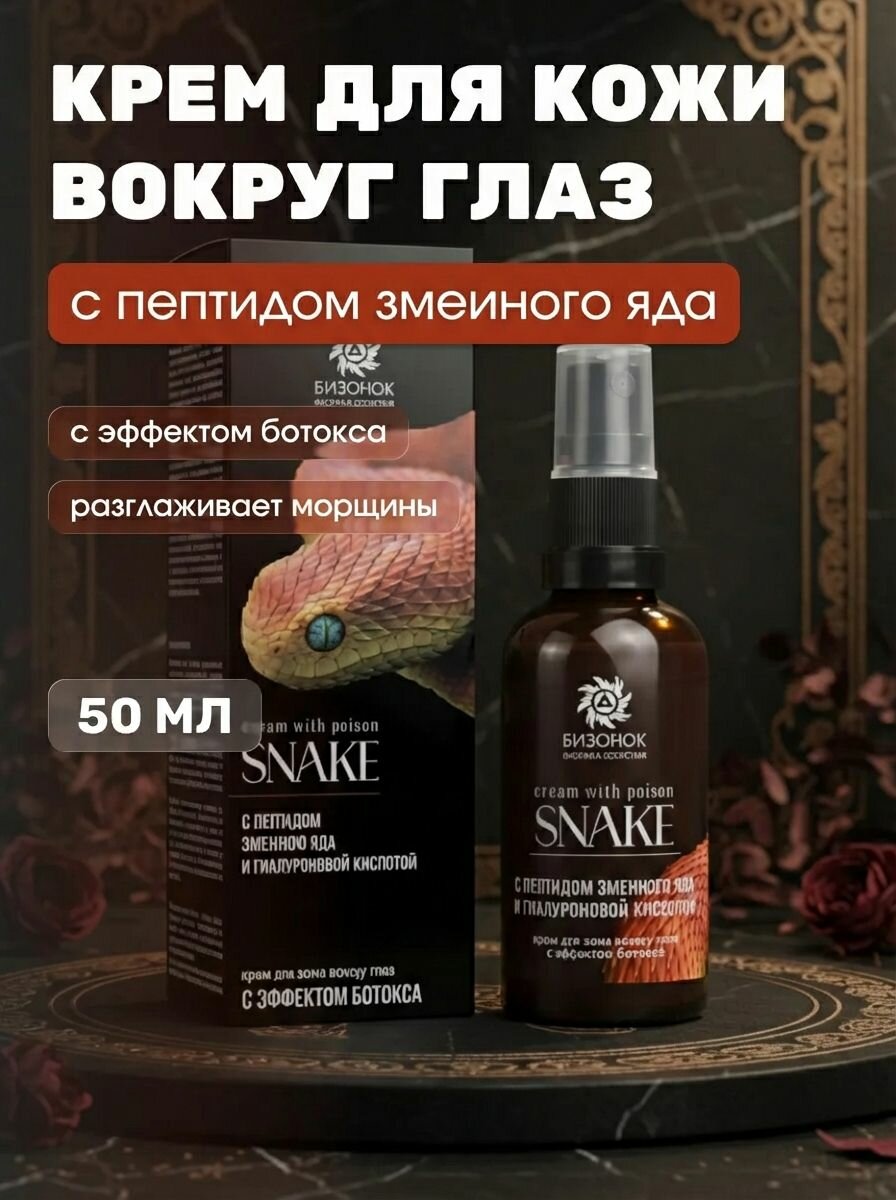 Крем для лица с эффектом ботокса с пептидом змеиного яда и муцином улитки, омолаживающий лифтинг, 50 мл