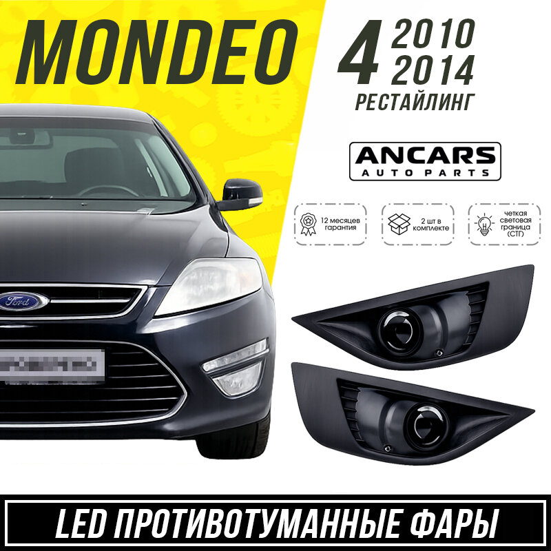 ANCARS Light -Фары противотуманные LED Ford Mondeo 4 рест 2010-2015 /Фары противотуманные с led линзой (справа / слева ) Форд Mondeo 4 рестайлинг - 2010-2015 , ком 2шт.