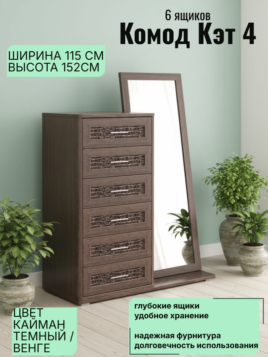 Комод 6 ящиков с зеркалом Кэт 4 Кайман тёмный и Венге, ширина 115см, комод для хранения, в спальню, в гостиную, в прихожую