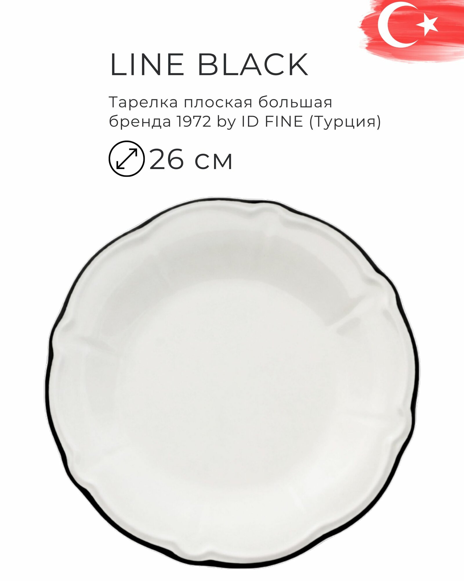 Тарелка плоская 26 см для основных блюд, серия Line, бренд ID Fine