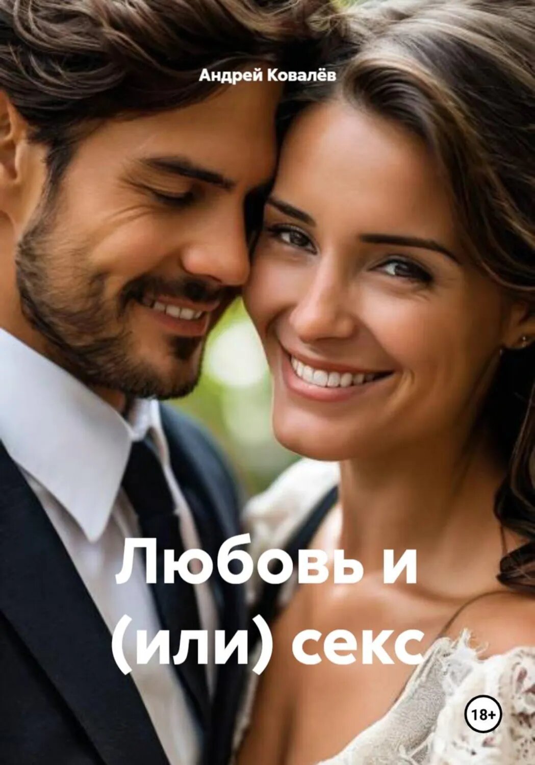 Любовь и (или) секс [Цифровая книга]