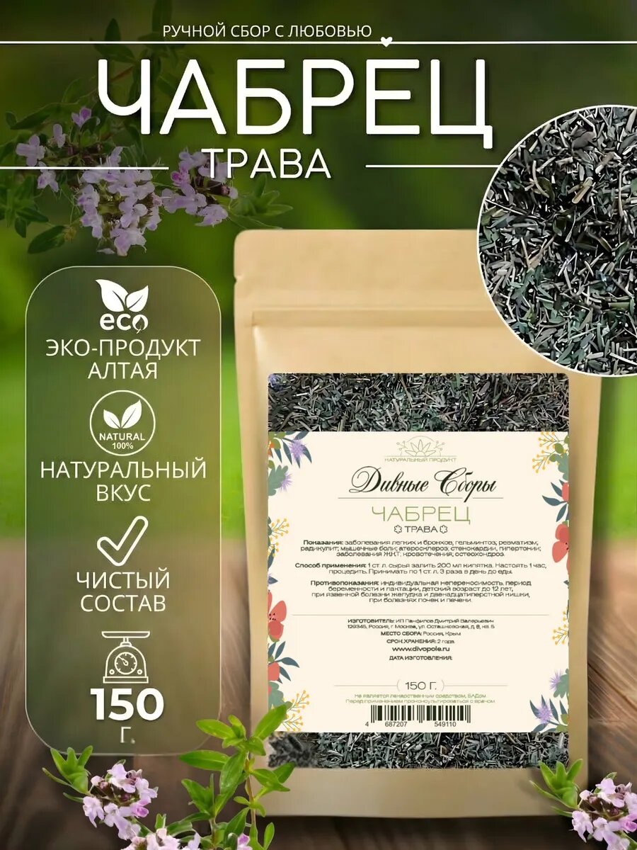 Чабрец трава 150гр