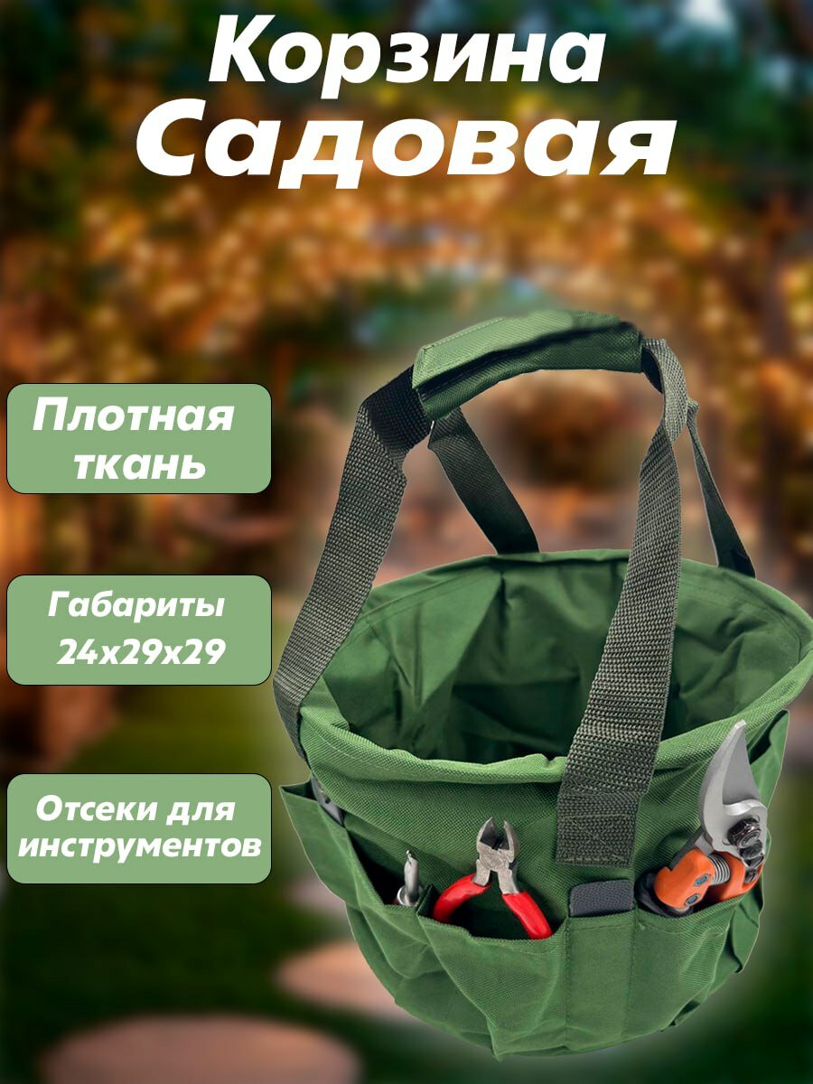 Сумка-корзина садовая с карманами для инструмента