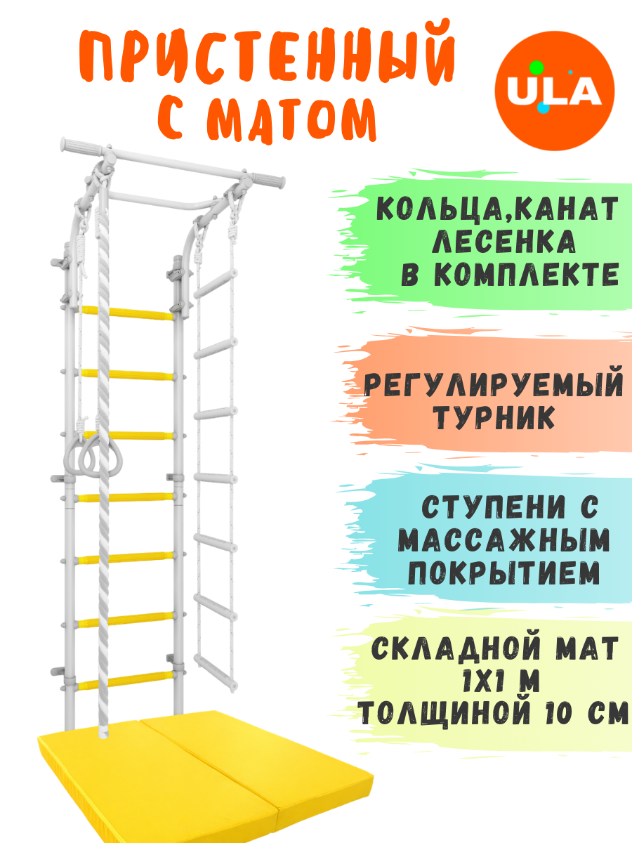Шведская стенка детская с матом 1х1 м, цвет прованс