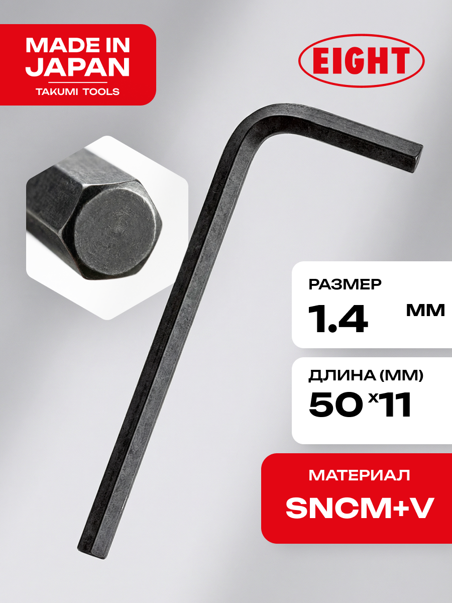 1,4 мм Сделано в Японии шестигранный ключ 001-1.4 EIGHT серии Standard 001