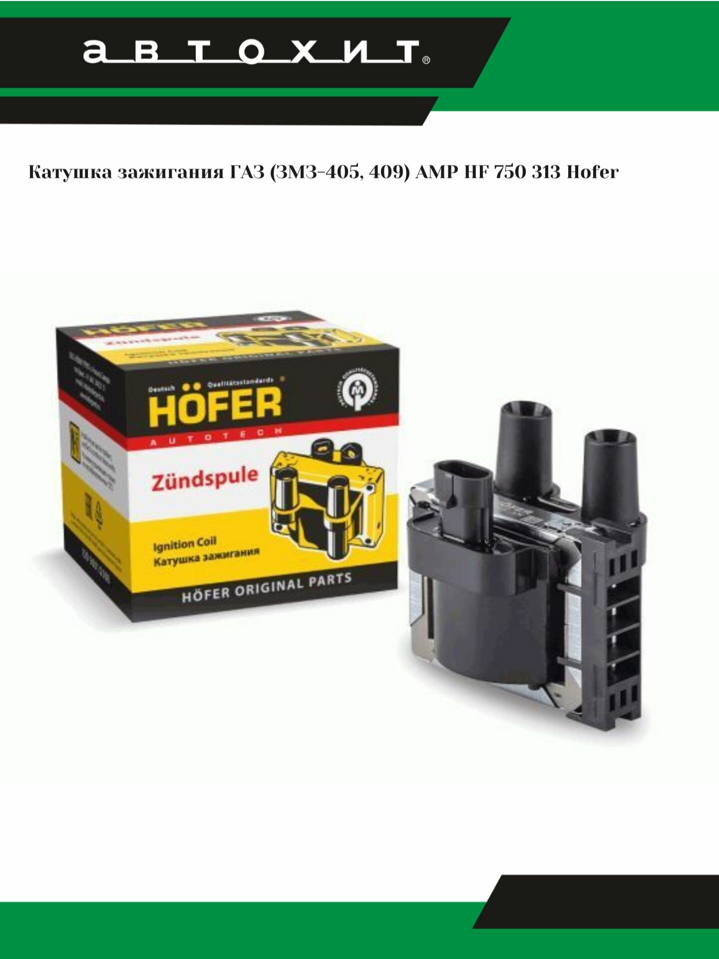 Катушка зажигания (ЗМЗ-405, 409) АМР HF 750 313 Hofer