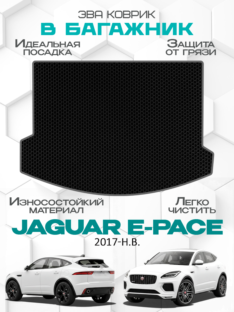 Эва коврик в багажник для JAGUAR E-PACE 2017-н. в, черный с серым кантом(Ягуар И-Пейс, Джагуар Е-Пейс 2017-НВ)Eva, Ева