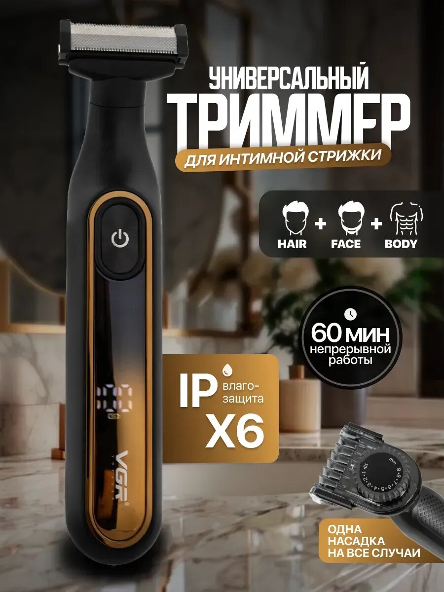 Триммер для интимной зоны