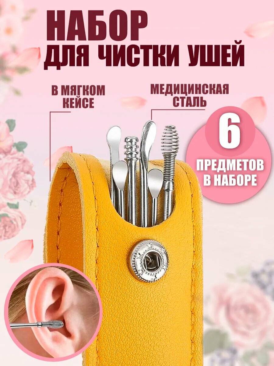 Набор инструментов для чистки ушей