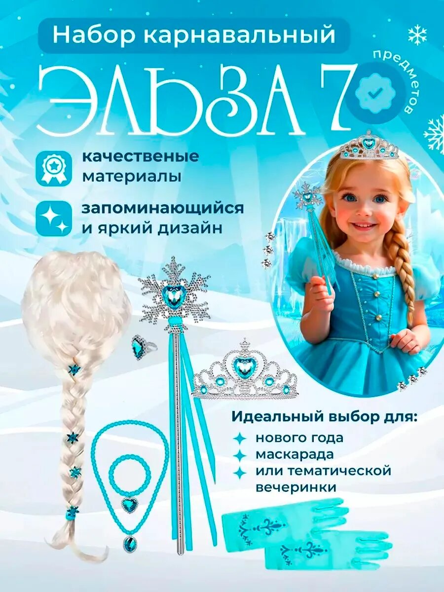 Набор карнавальный Svendsen "Эльза", для девочек, голубой, 7 элементов
