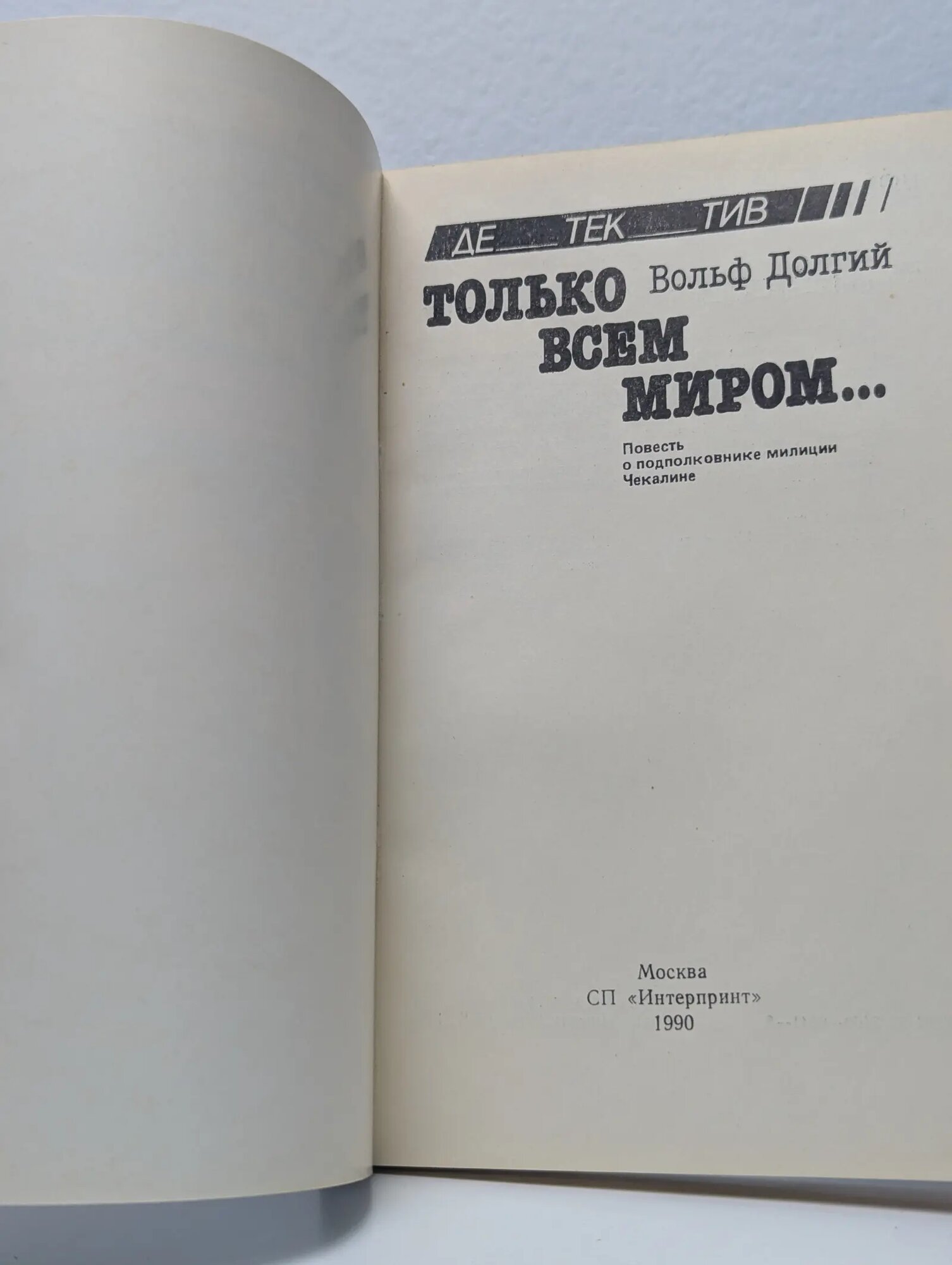 Только всем миром Долгий Вольф Гитманович 1990 — фото 1