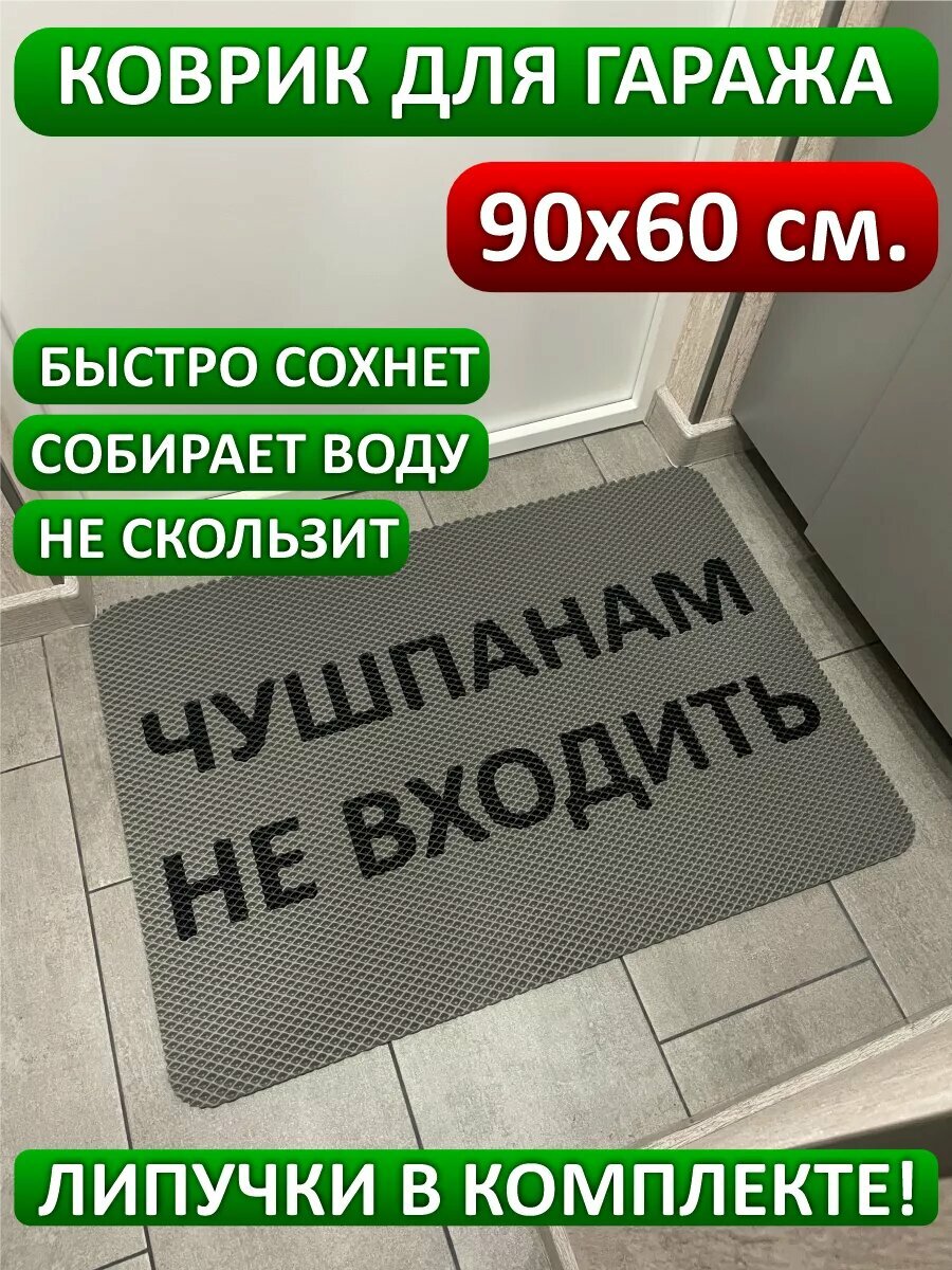 Коврик придверный ЭВА 90х60 Чушпанам Не Входить