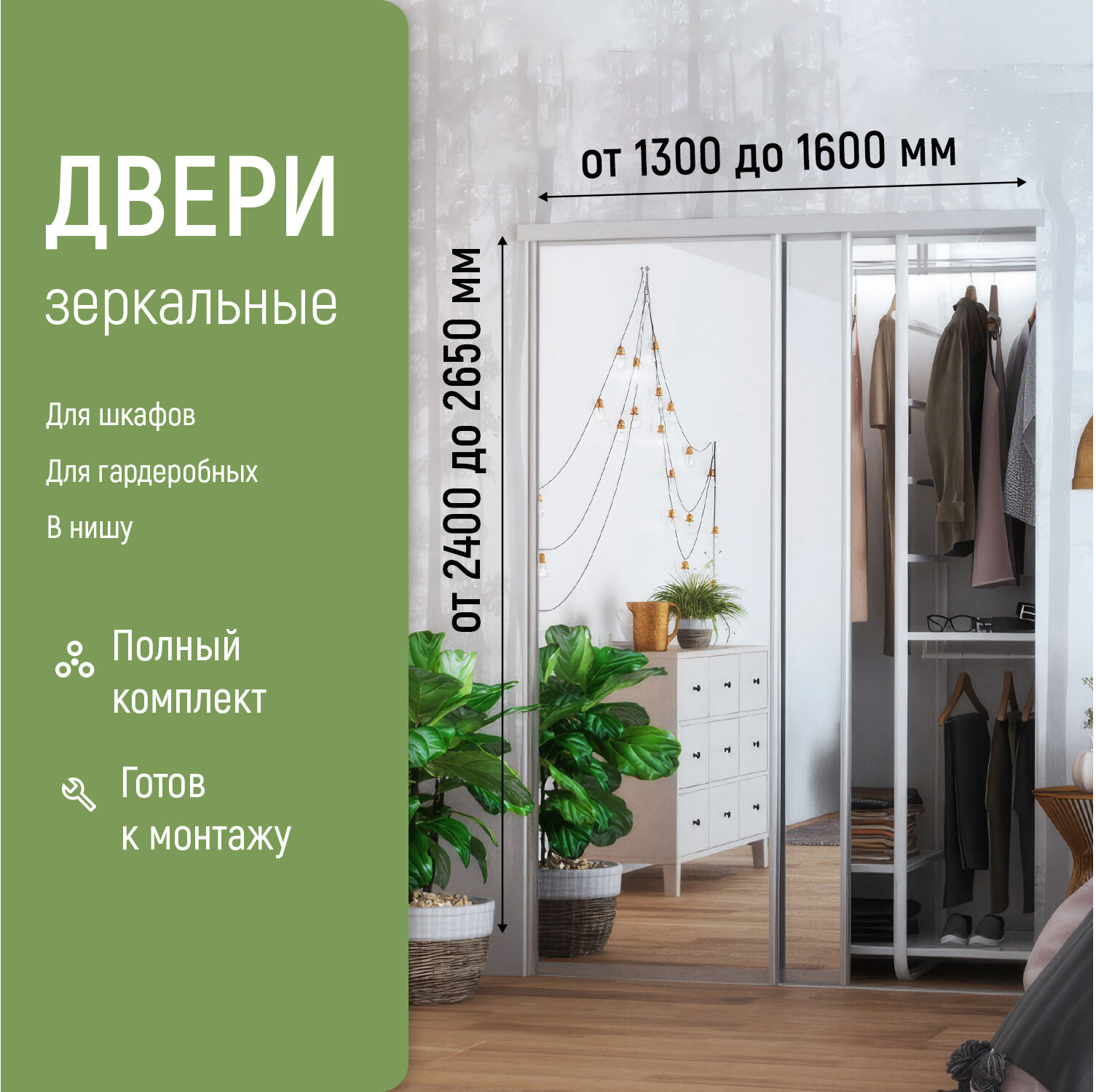 Двери-купе зеркальные, под проём от 2400 до 2650 х от 1300 до 1600 мм, профиль Серебро матовое, полный комплект