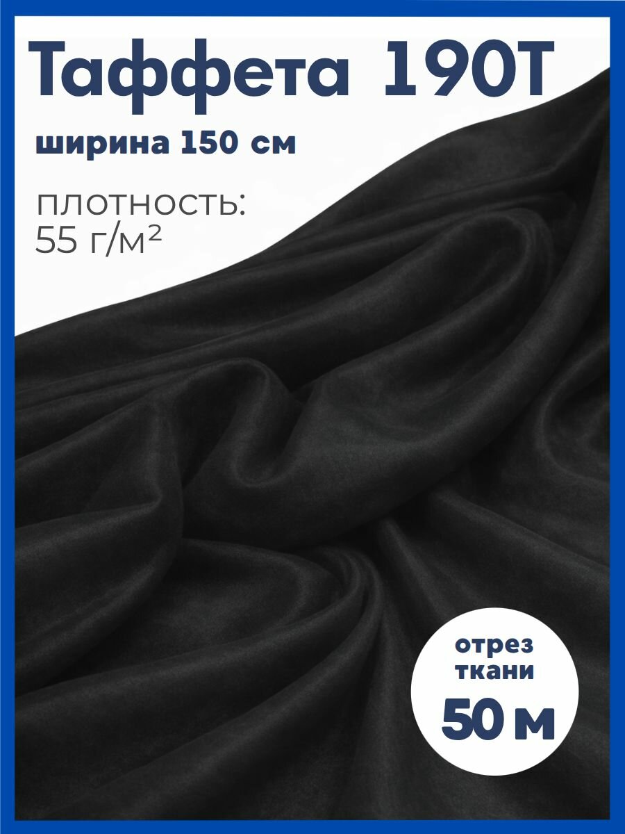 Ткань подкладочная Таффета 190Т, ш-150 см, цвет черный, отрез 50 метров