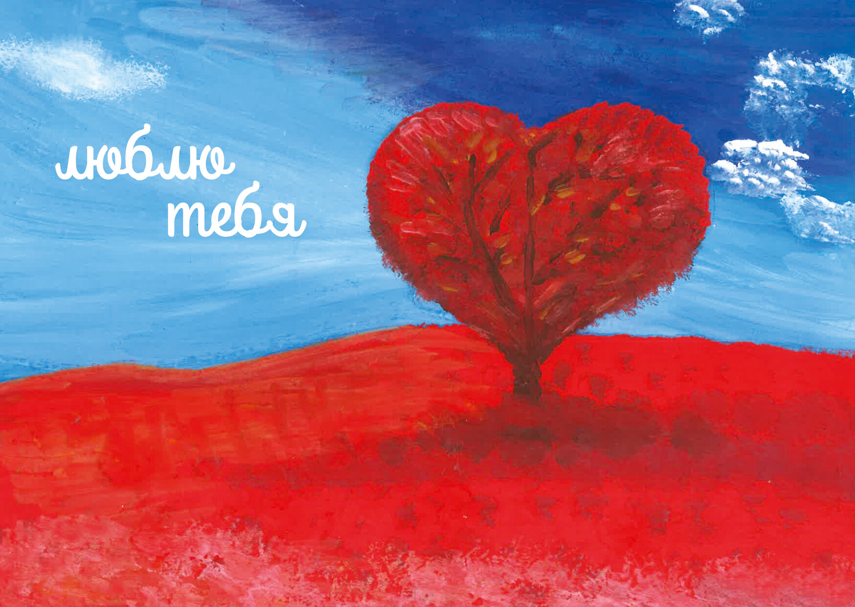 Поздравительная открытка "Люблю тебя", сердце, двусторонняя, 15x10,5 см, бумага, благотворительный проект