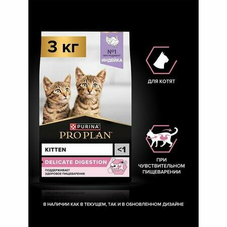 PRO PLAN Kitten DELICATE DIGESTION 2 шт по 3 кг cухой корм для котят с чувствительным пищеварением, с высоким содержанием индейки