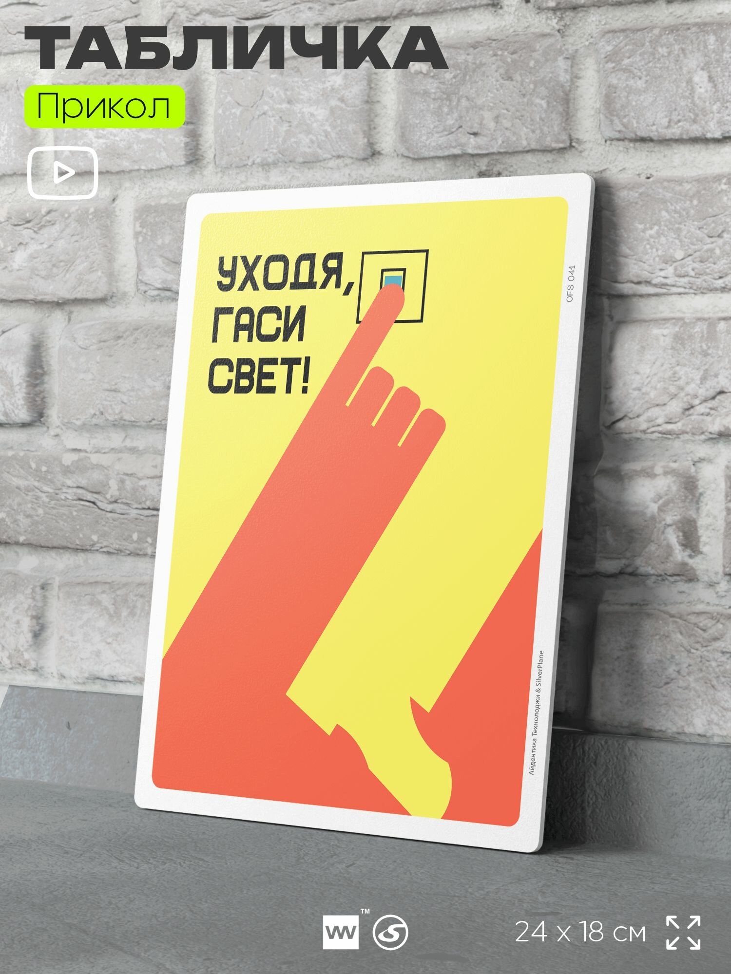 Табличка шуточная прикольная Уходя, гаси свет! на дверь и стену, для офиса и дома, пластиковая с двусторонним скотчем, 24х18 см, серия Алкан, Айдентика Технолоджи