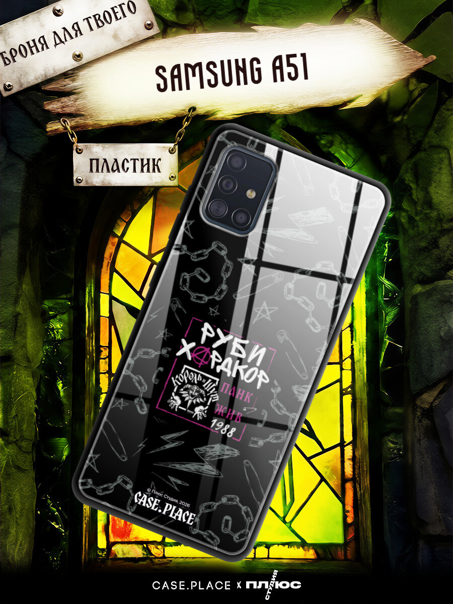Чехол на Samsung Galaxy A51 / Самсунг Галакси А51 с принтом "КИШ. Руби хардкор: цепи и лого"