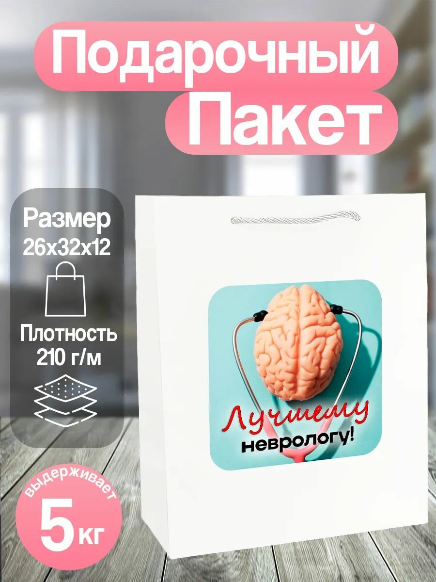Подарочный пакет Врачу, упаковка для подарка, 26х31 см