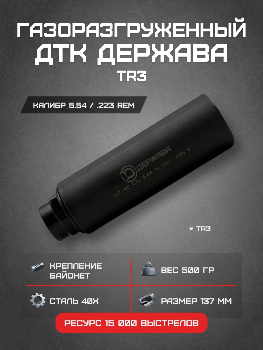 ДТК Держава TR3 / 5,45; .223 / Байонет, размер L-15 см. 25дБ (черный)